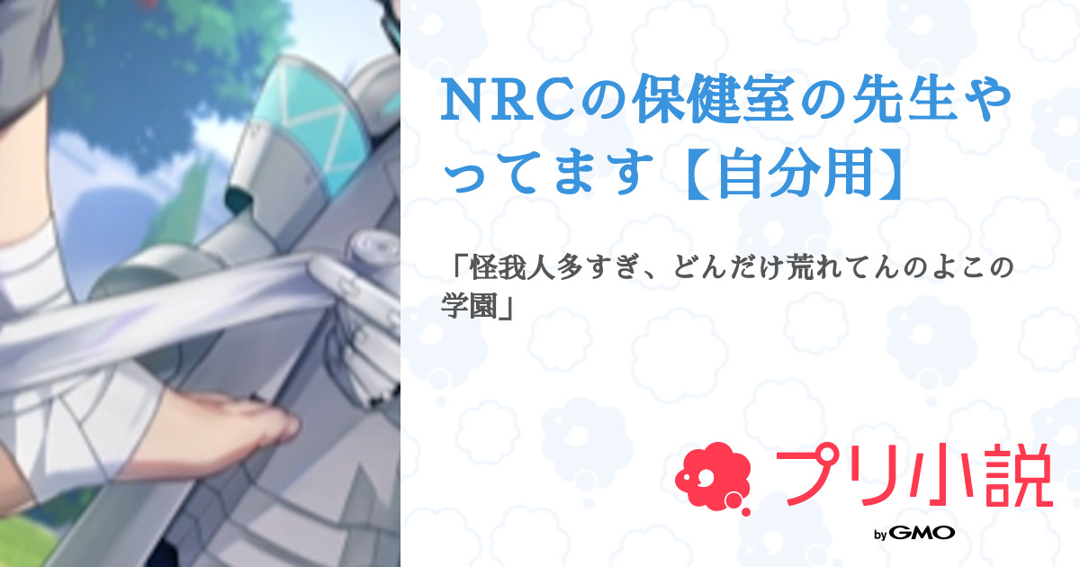 NRCの保健室の先生やってます【自分用】 - 全9話 【連載中】（糸師マナ⏳🎪🐾 テスト期間入りましたさんの夢小説） | 無料スマホ夢小説ならプリ小説 byGMO